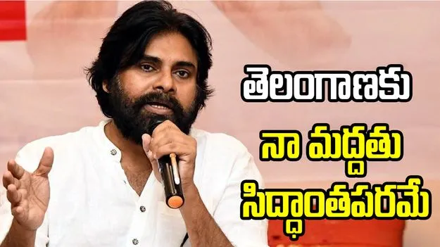 తెలంగాణకు నా మద్దతు సిద్ధాంతపరమే: పవన్ కల్యాణ్ | pawan kalyan support ...