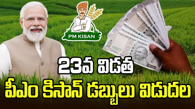 రైతుల ఖాతాల్లోకి రూ.2 వేలు చొప్పున పీఎం కిసాన్ డబ్బులు జమ | pm kisan ...