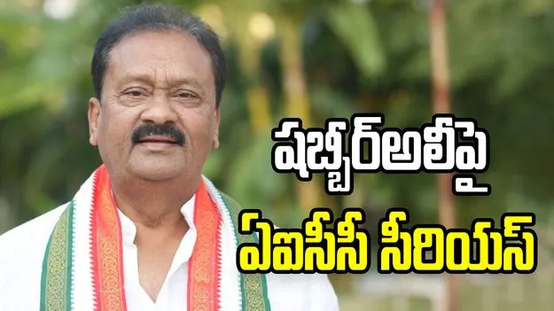 మహిళలపై వ్యాఖ్యలు.. షబ్బీర్‌అలీకి ఏఐసీసీ షోకాజ్ నోటీసులు | AICC Issues ...