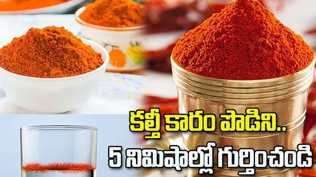 కారం పొడి కల్తీదో కాదో 5 నిమిషాల్లో తెలుసుకోండి | Tips to Identify ...