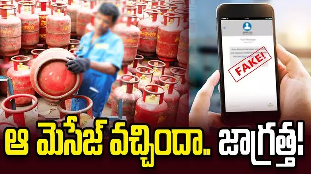 ఎల్‌పీజీ కస్టమర్లకు హెచ్చరిక.. ఫేక్ ఓటీపీల నయా మోసం! | LPG Scam Alert ...