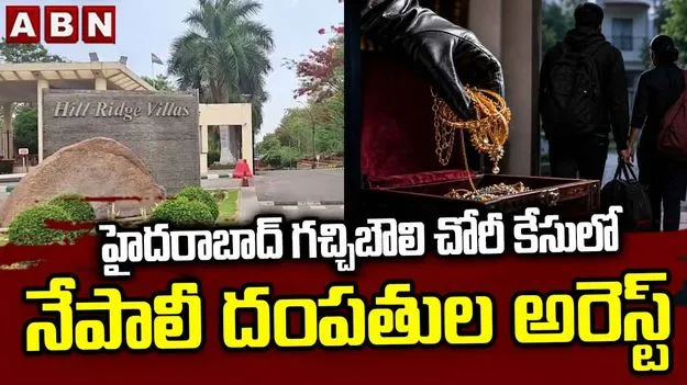 హైదరాబాద్ గచ్చిబౌలి చోరీ కేసులో నేపాలీ దంపతుల అరెస్ట్ | Gachibowli Gold ...