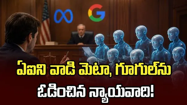 ఏఐని వాడి మెటా, గూగుల్‌ను ఓడించి..! | ai helped lawyer defeat meta and ...
