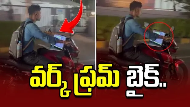 వర్క్ ఫ్రమ్ బైక్.. వైరల్ వీడియో చూసి షాక్ అవుతున్న నెటిజన్లు.. | Man ...