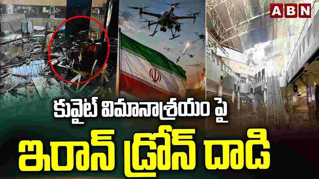 కువైట్ విమానాశ్రయంపై ఇరాన్ డ్రోన్ దాడి | Iran Drone Strike On Kuwait ...