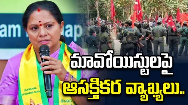 అడవిలో అన్నలు ఉంటే ధైర్యం ఉండేది.. మావోయిస్టులపై కవిత ఆసక్తికర ...