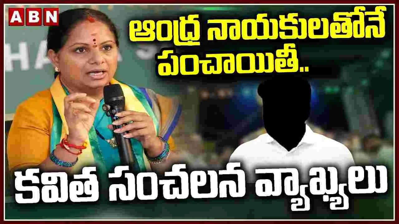 ఆంధ్రా నాయకులతోనే పంచాయితీ.. కవిత సంచలన వ్యాఖ్యలు | Kavitha Makes Key ...