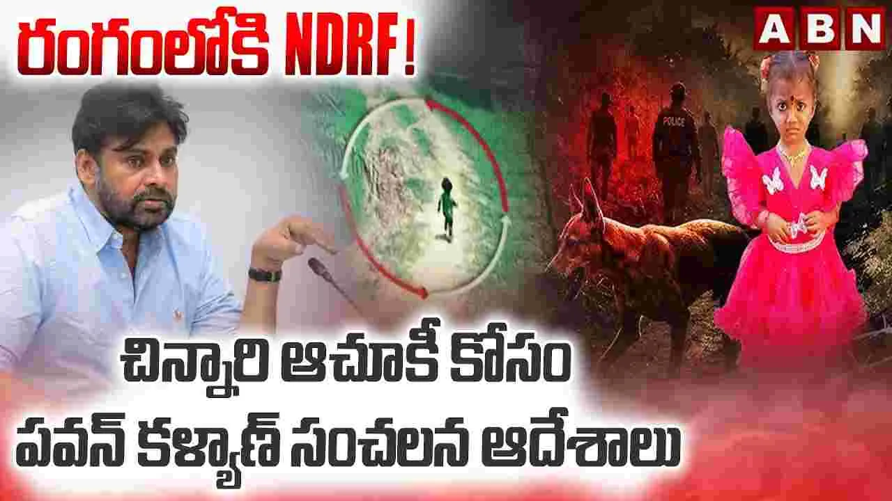 రంగంలోకి NDRF! చిన్నారి ఆచూకీ కోసం పవన్ కళ్యాణ్ సంచలన ఆదేశాలు | Pawan ...