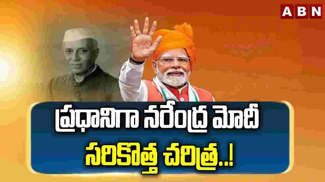 ప్రధానిగా నరేంద్ర మోదీ సరికొత్త చరిత్ర..! | Narendra Modi Set To Create ...