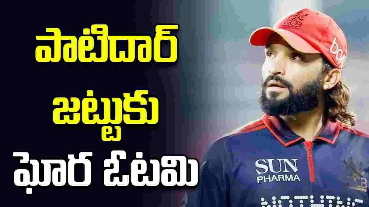 ఆర్సీబీ కెప్టెన్ రజత్ పాటిదార్‌కు ఘోర పరాజయం | Rajat Patidar Suffers ...