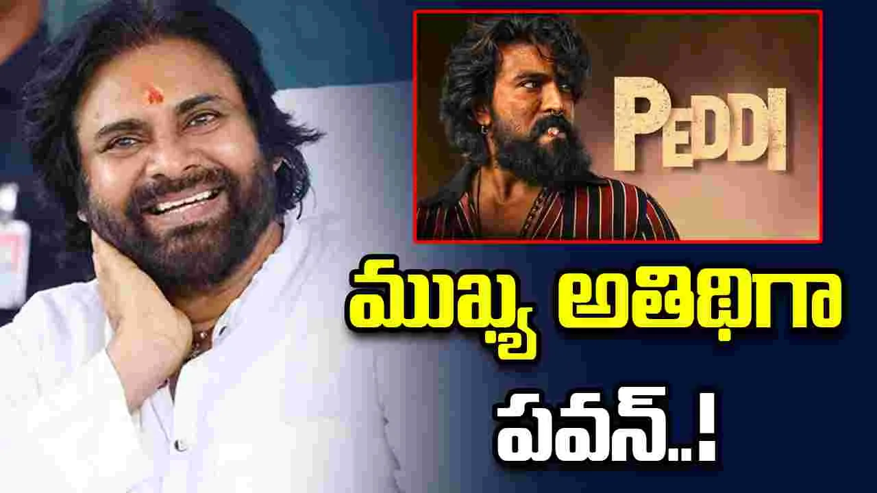 విజయవాడలో ఘనంగా ‘పెద్ది’ ప్రీ రిలీజ్ ఈవెంట్.. ముఖ్య అతిథిగా పవన్ ...
