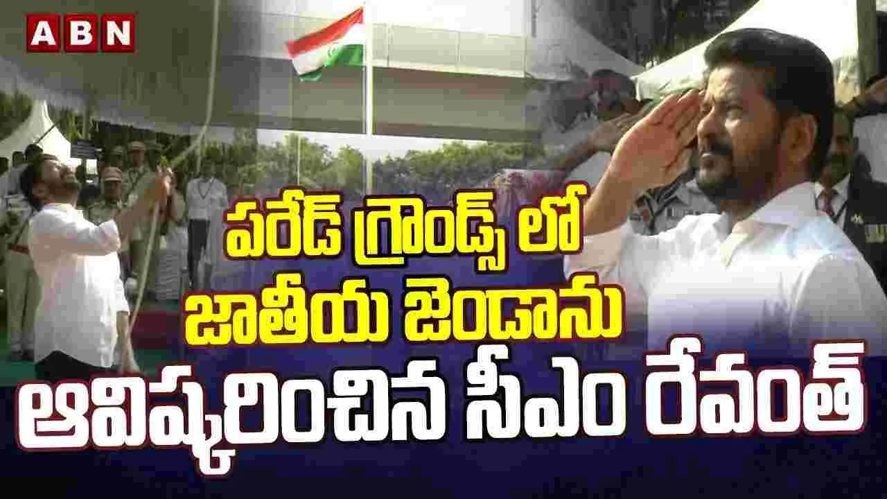 పరేడ్ గ్రౌండ్స్‌లో జాతీయ జెండాను ఆవిష్కరించిన సీఎం రేవంత్ రెడ్డి | tg ...