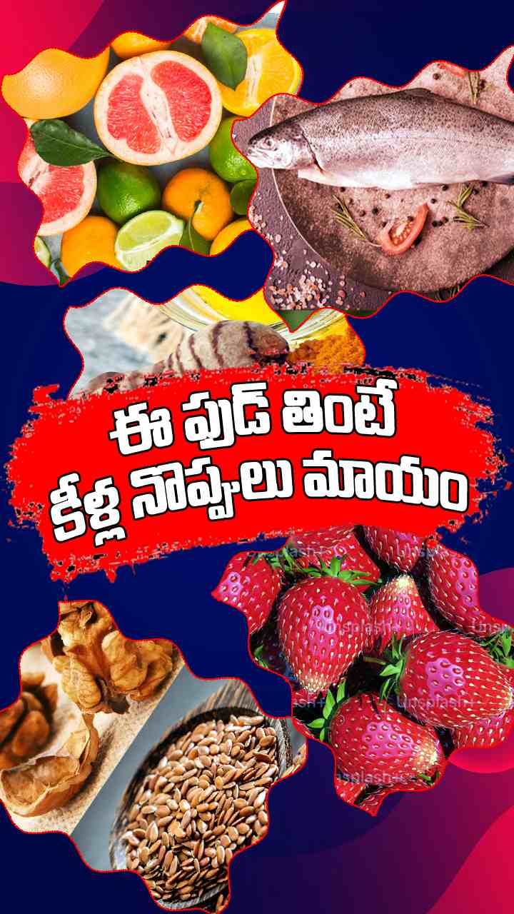ఈ ఫుడ్ తింటే కీళ్ల నొప్పులు మాయం